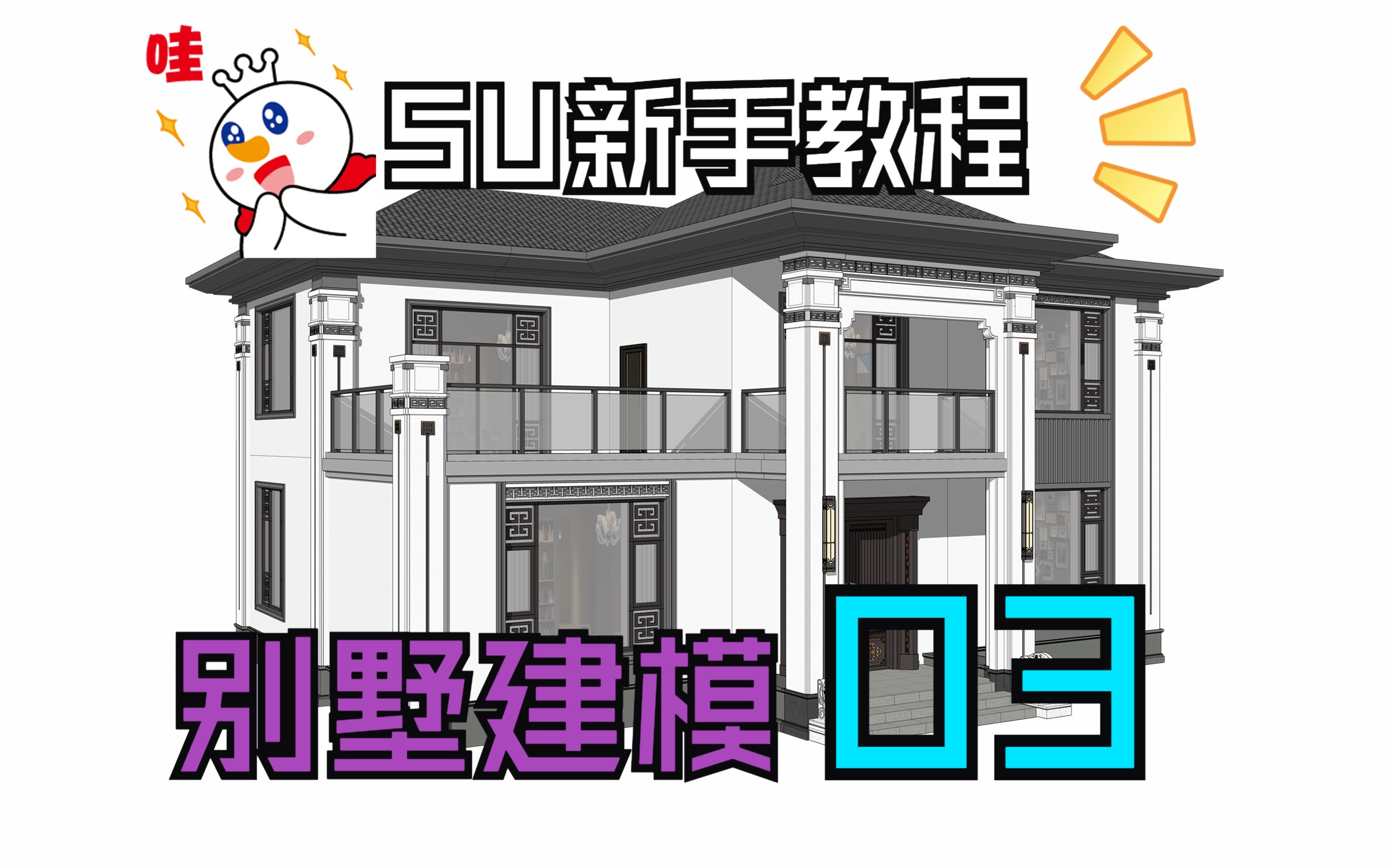 SU高效建模-坡屋顶建模最简单的方法最高效