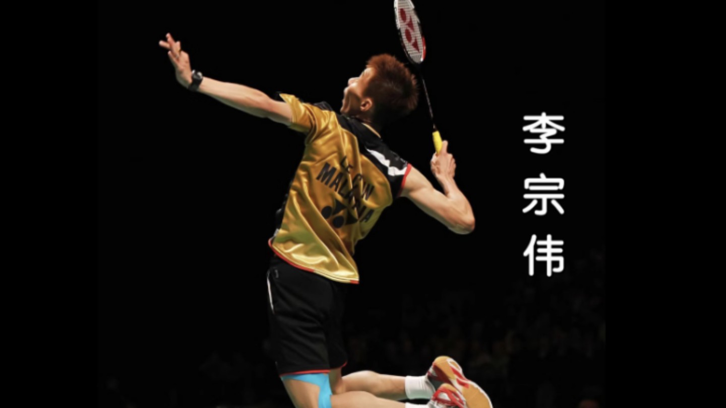 相信命运,不愿放弃--李宗伟