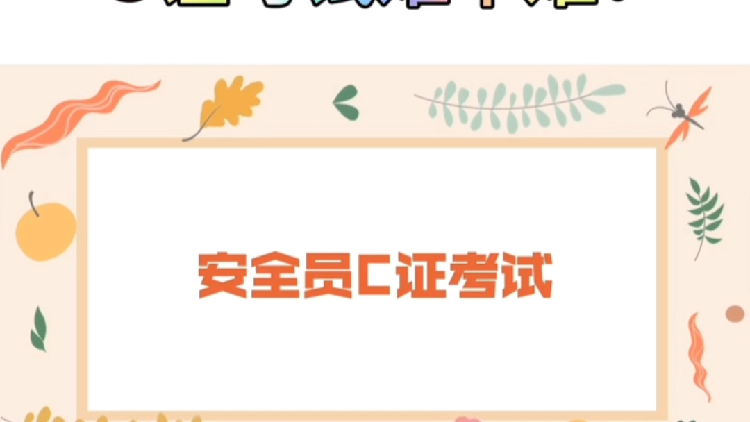 安全员c证考试难不难?