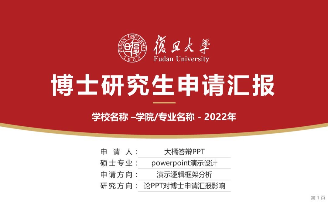 54-经典红黄配色-简约学术风通用博士申请汇报PPT模板