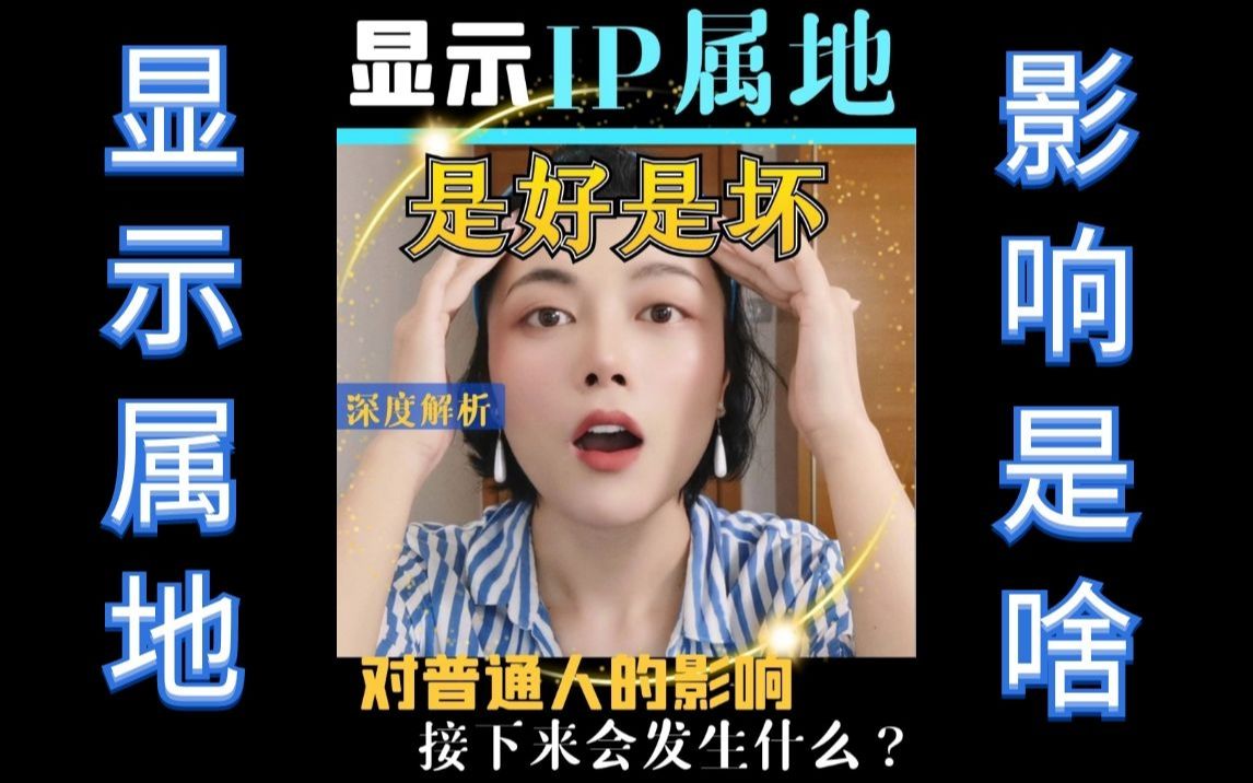 ✅显示IP属地是好是坏丨深度解析对普通人的影响丨IP属地公开丨侵犯...