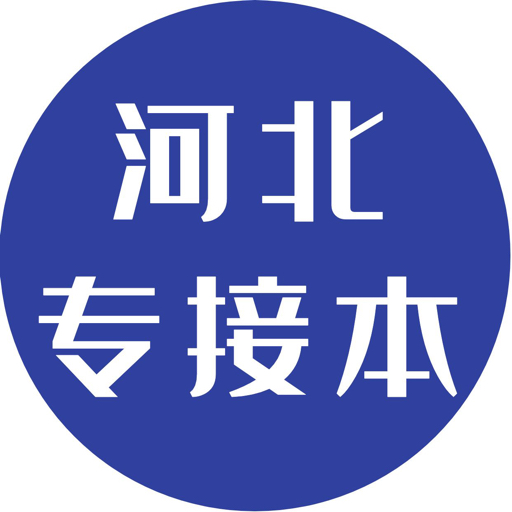 河北专升本网课 
