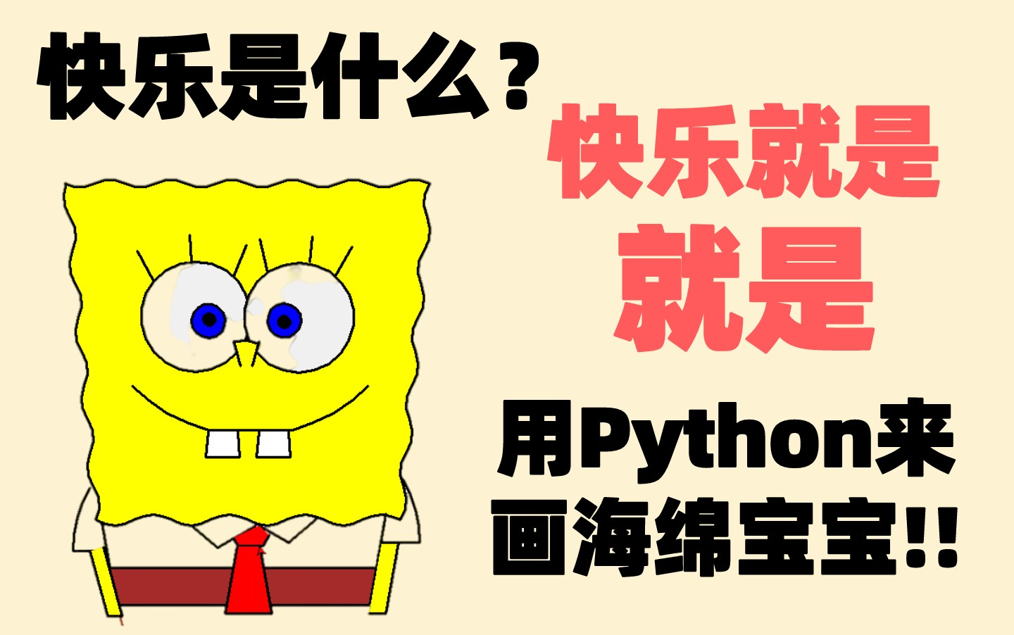 ...这么简单,玩玩Python,画个海绵宝宝【Python,python学习,python源码】