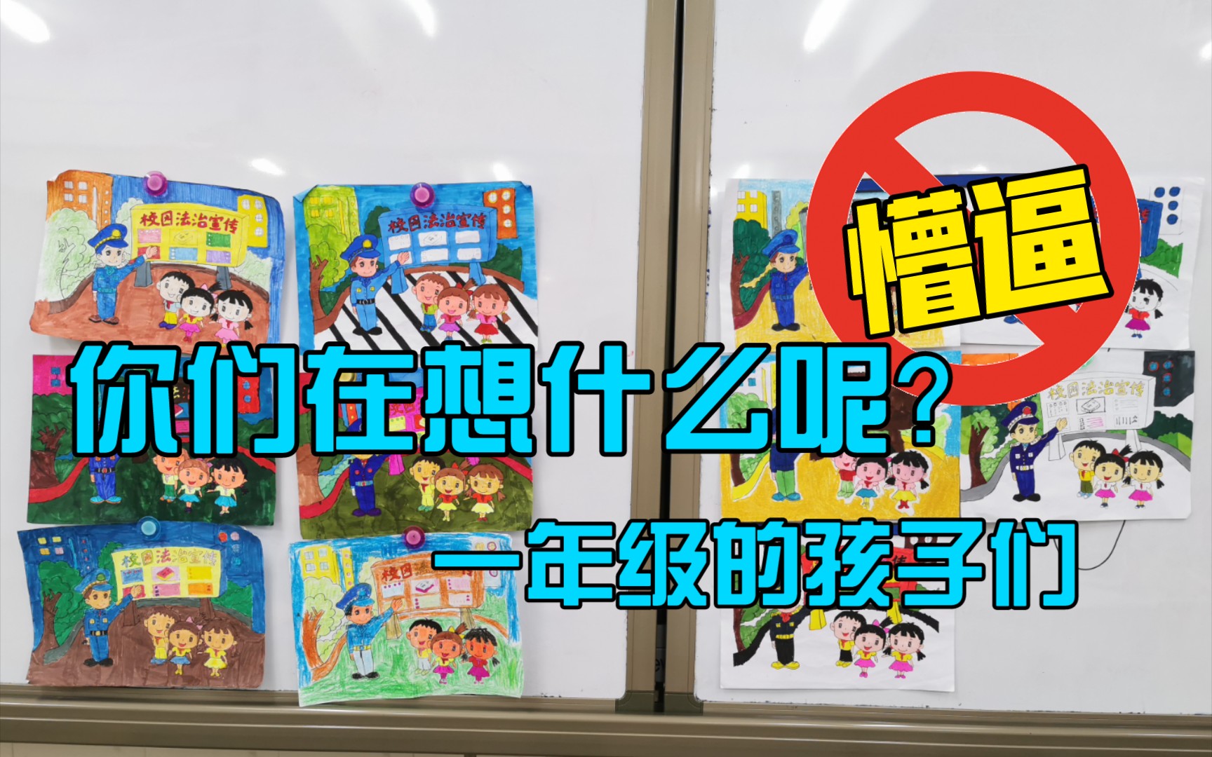 我真的不懂一年级小朋友什么审美观呢?—智智哥哥的教学反思
