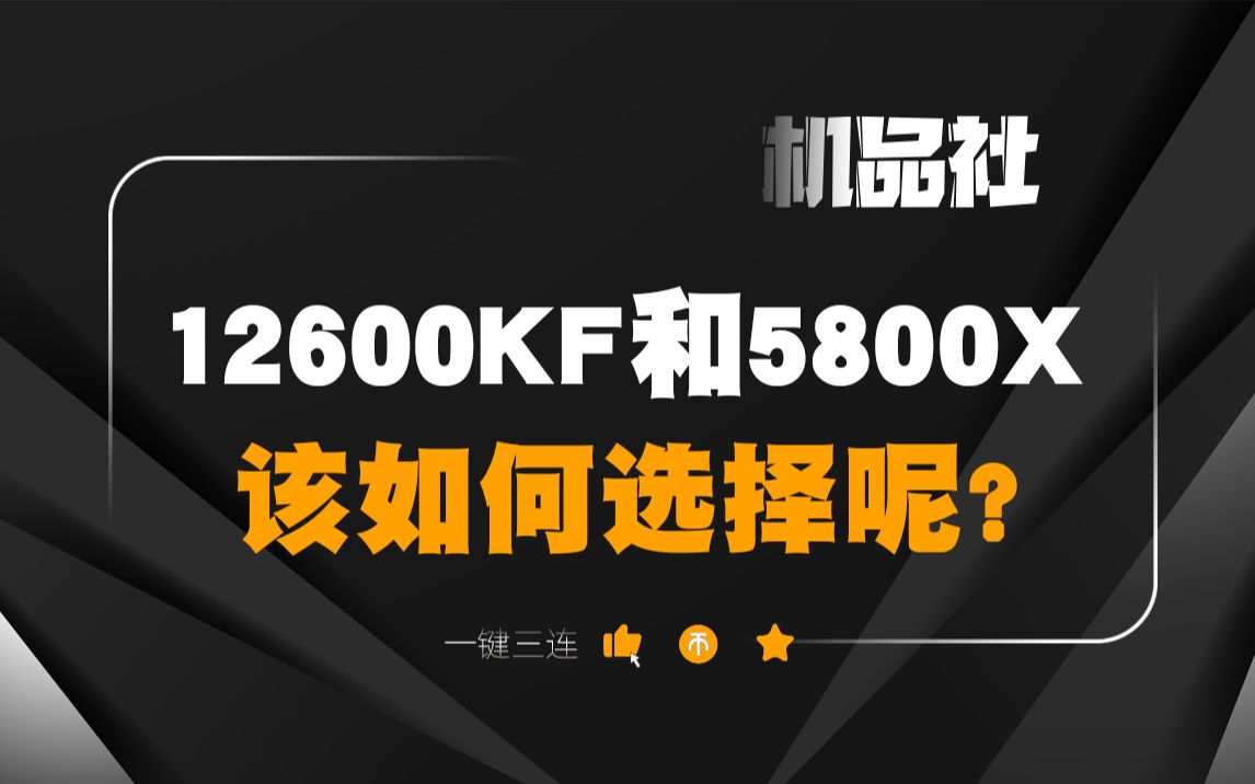 12600KF和5800X该如何选择