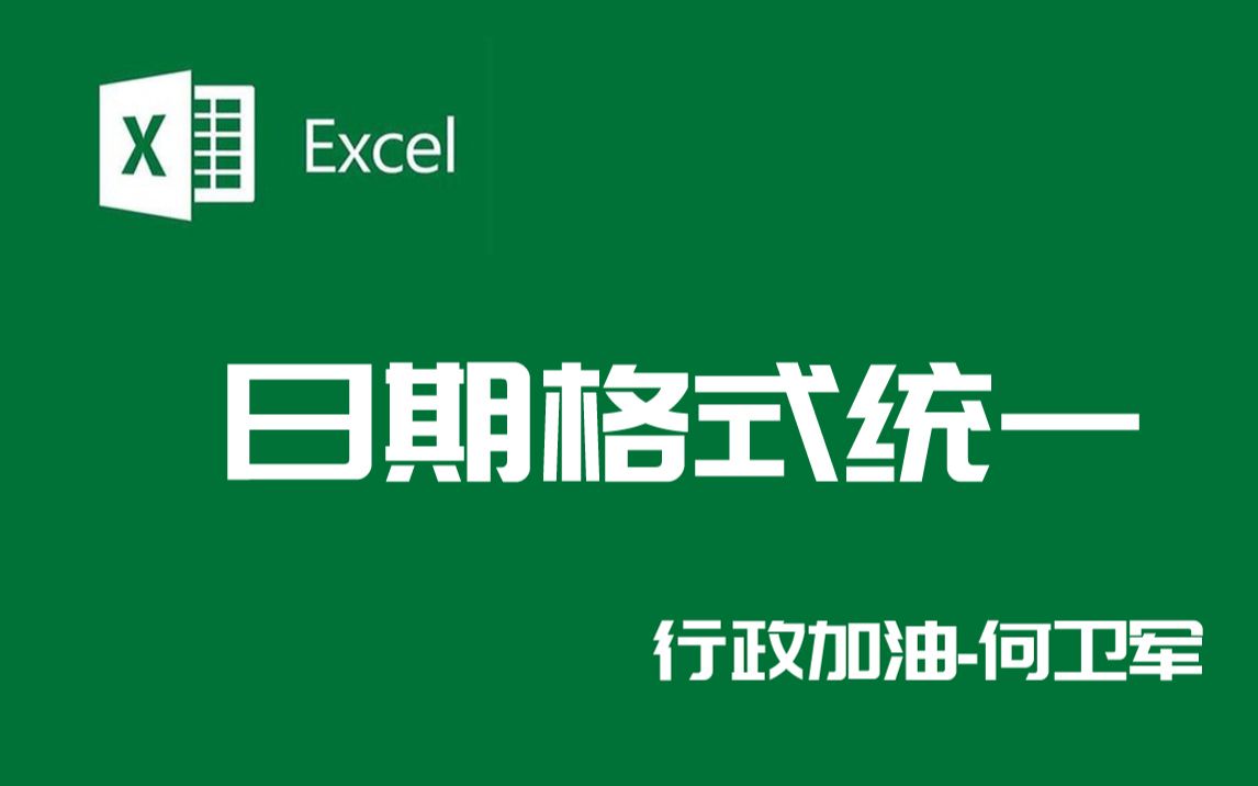 Excel:日期格式统一