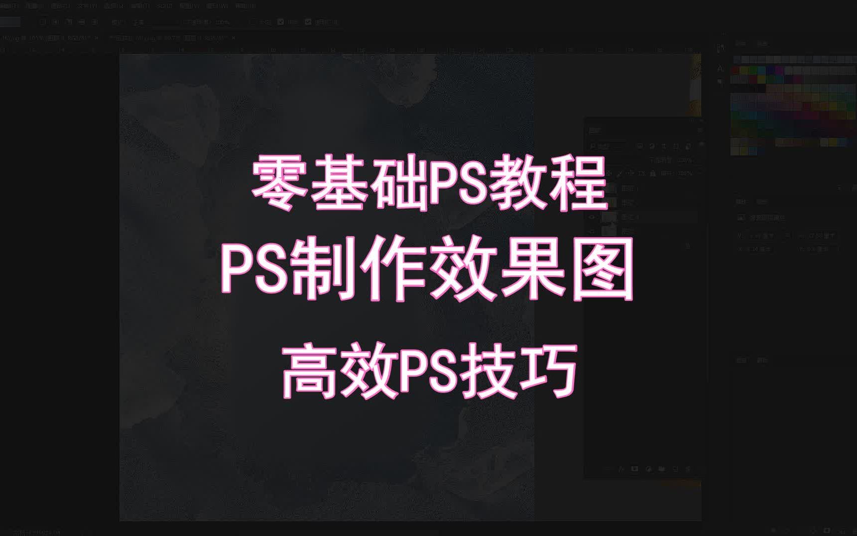 【零基础PS教程】PS制作效果图 高效PS技巧