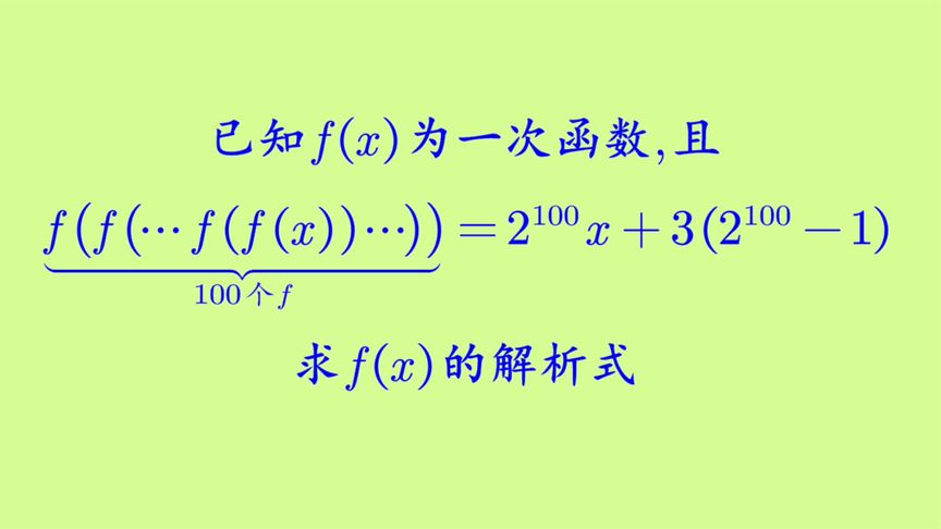 高中数学拓展 巧用不动点找桥函数求函数迭代 高端奥数方法!