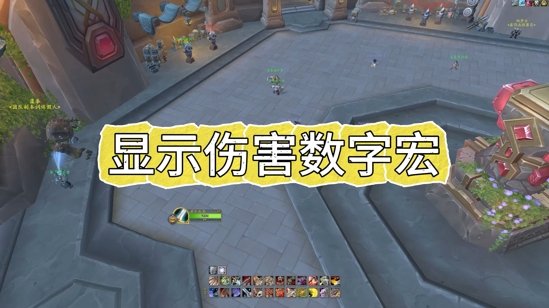 魔兽世界全职业通用宏命令,伤害数字大小,包含宠物类,记得收藏方便...