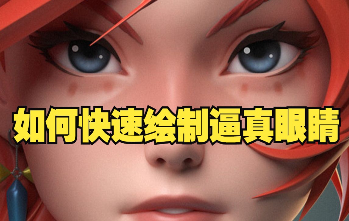 ...新手上路?如何绘制出逼真眼睛效果-带眼神光效果zbrush眼睛制作过程