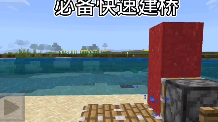 我的世界新手生存必备,快速建桥