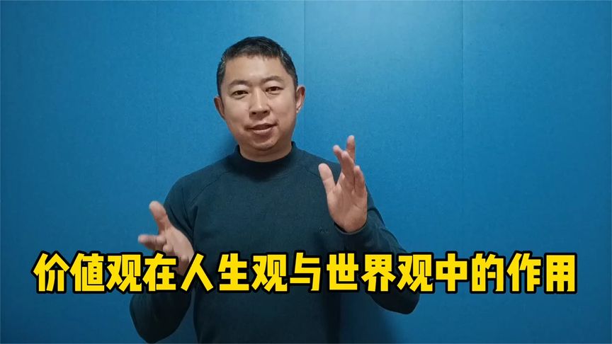 价值观在人生观与世界观中的作用