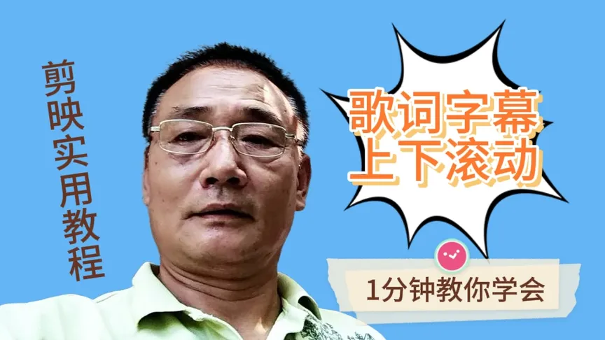 你会制作视频歌词字幕上下滚动吗?手把手教你制作,1分钟学会