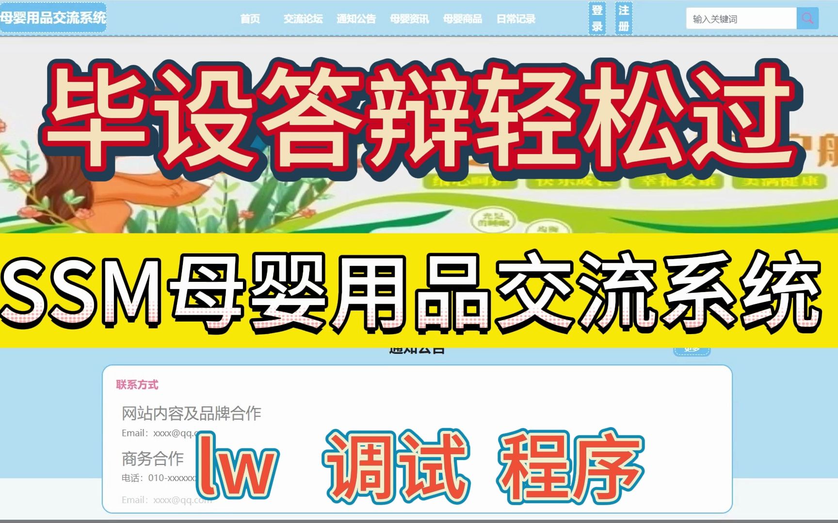 【源码免费送,毕设救星!】SSM母婴用品交流系统 05772 -java、python...