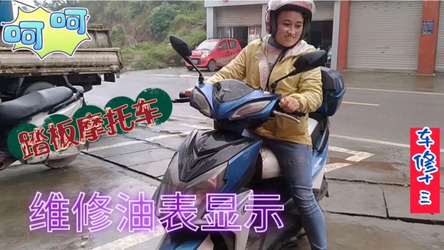 摩托车油表油量显示不准,是油表问题还是油感器问题