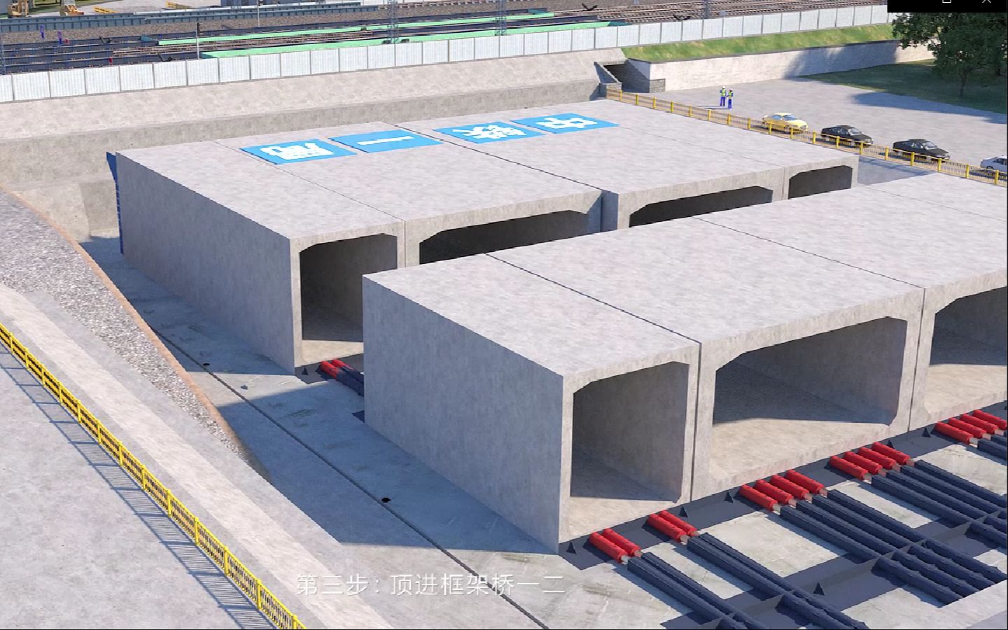 南龙铁路-下穿铁路顶进箱涵施工3D动画-北京上筑视觉科技有限公司...