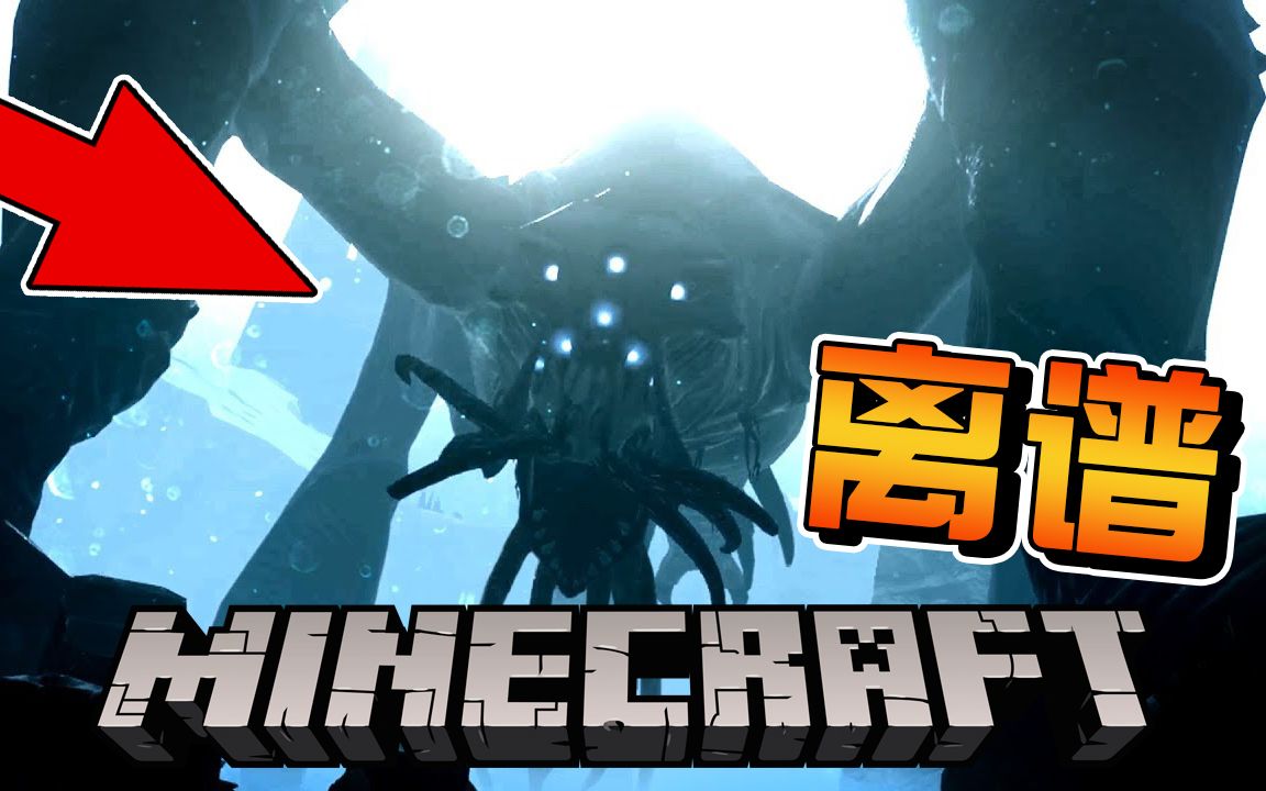 巨物恐惧症慎入! MC中震撼到毛骨悚然的怪物! 我的世界寄生物模组