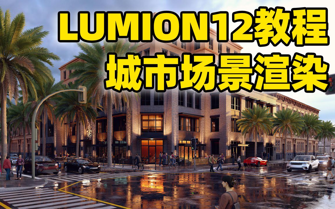 LUMION12教程 | 快速高效照片级城市场景渲染