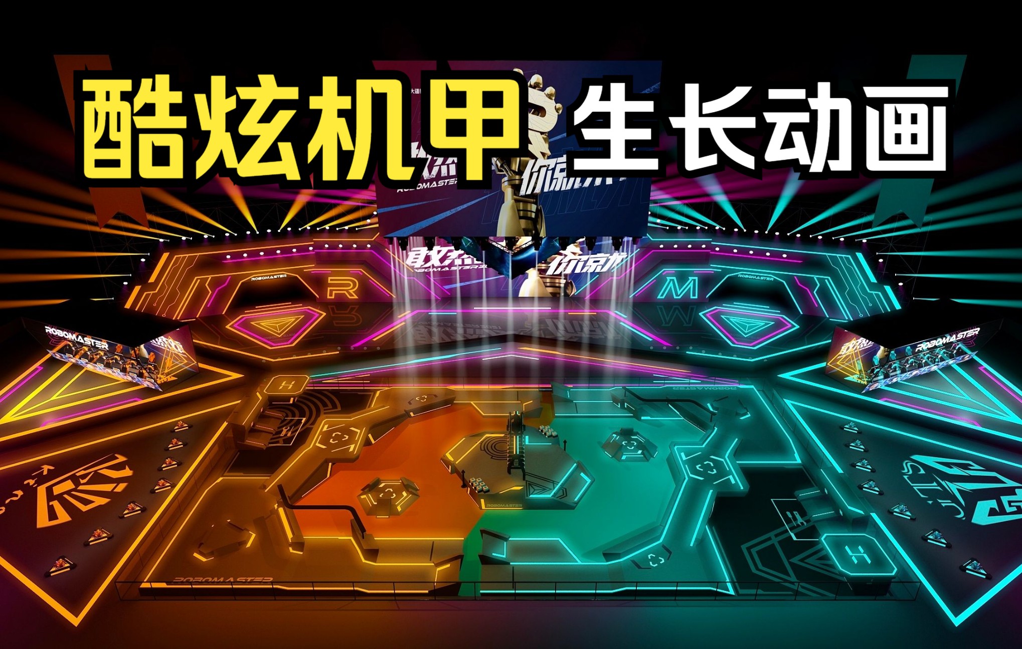 【橙子舞美MAX教程】酷炫机甲效果动画演示