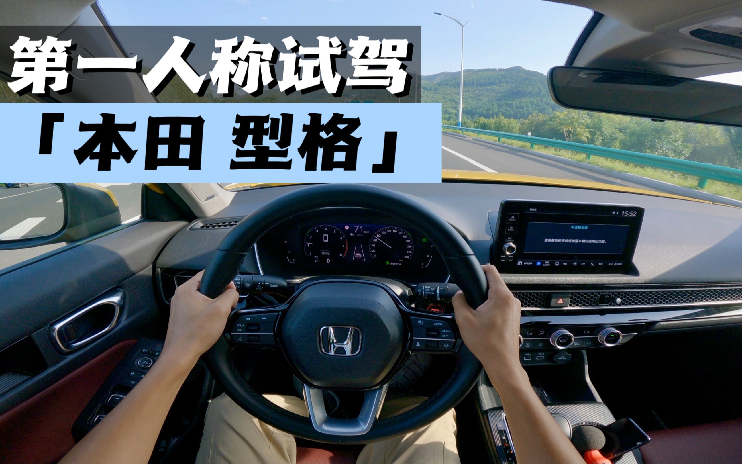 第一人称视角沉浸式试驾-本田型格
