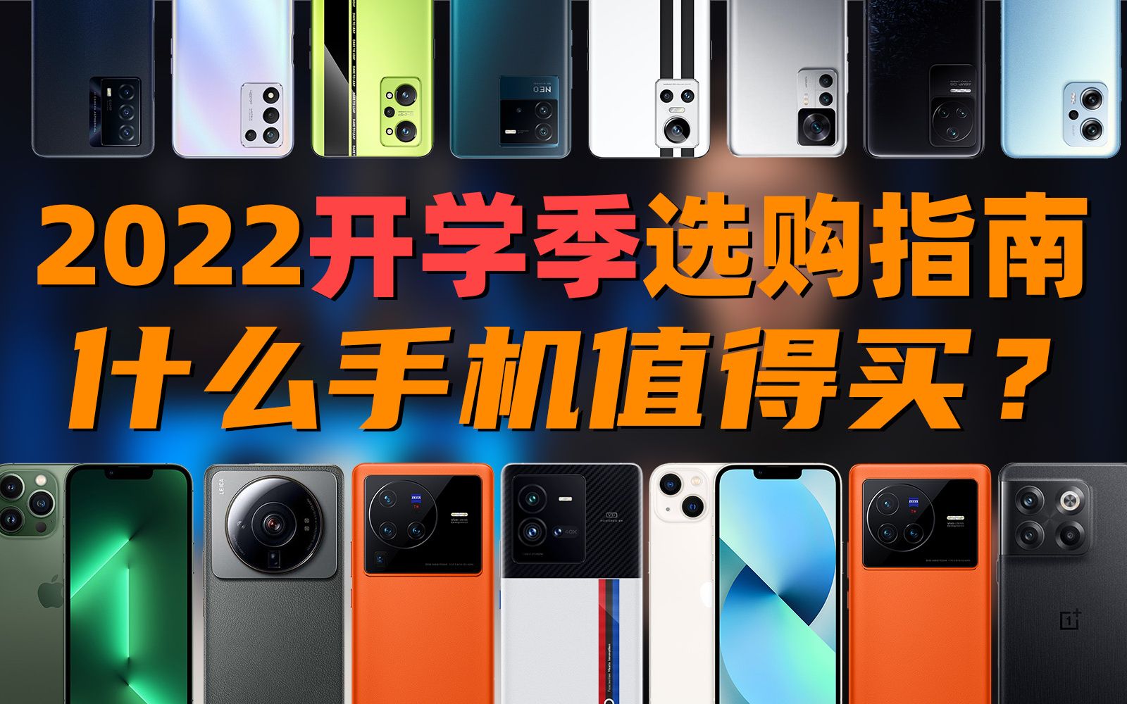 【建议收藏】什么手机值得买?2022开学季 手机选购指南 | 大米评测