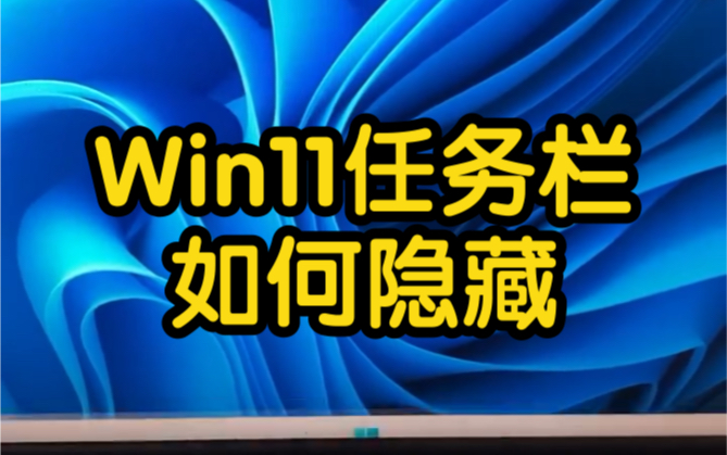 Win11任务栏如何隐藏
