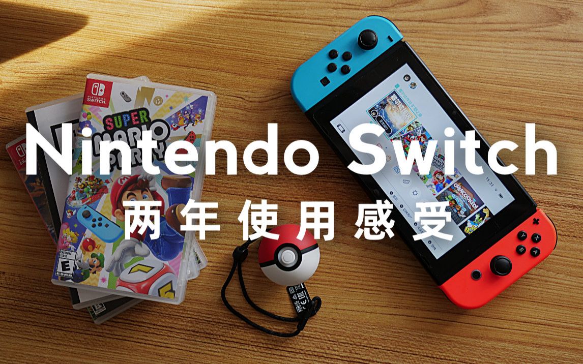 任天堂Switch两年使用感受 | 我买了哪些游戏,我是否还爱这台游戏机?