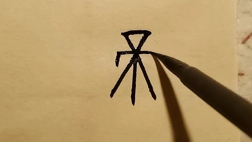 “帝”的汉字演变,帝王将相宁有种乎?8种帝字写法