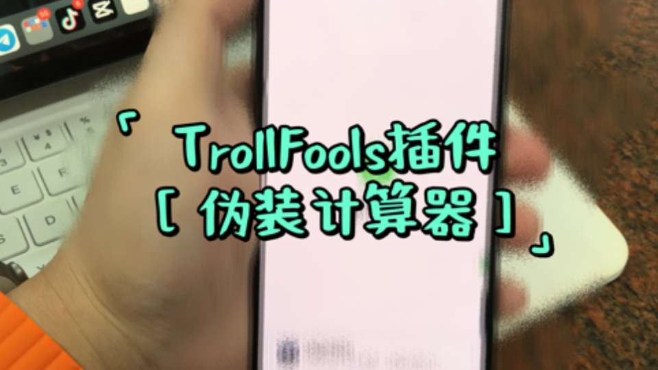 TrollFools插件[伪装计算器]