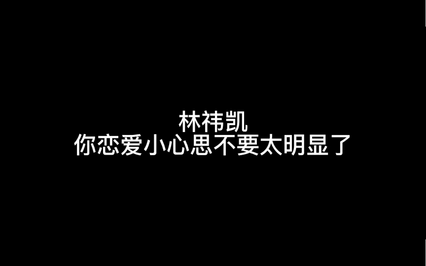 马群耀十次有八次不知道林祎凯在气什么