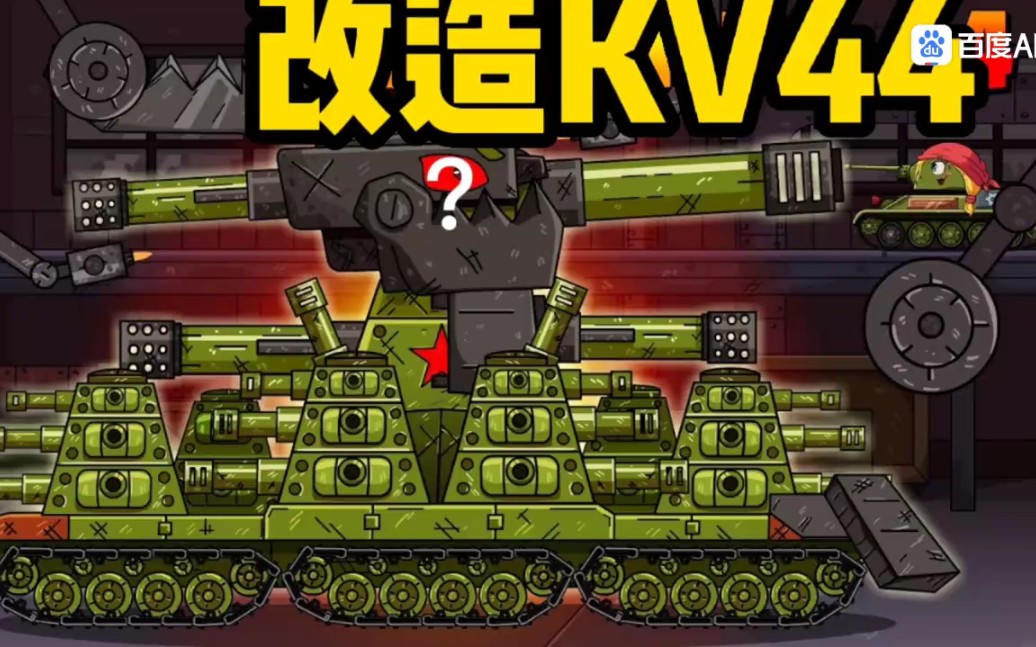 坦克世界动画:改造KV44,全新版本