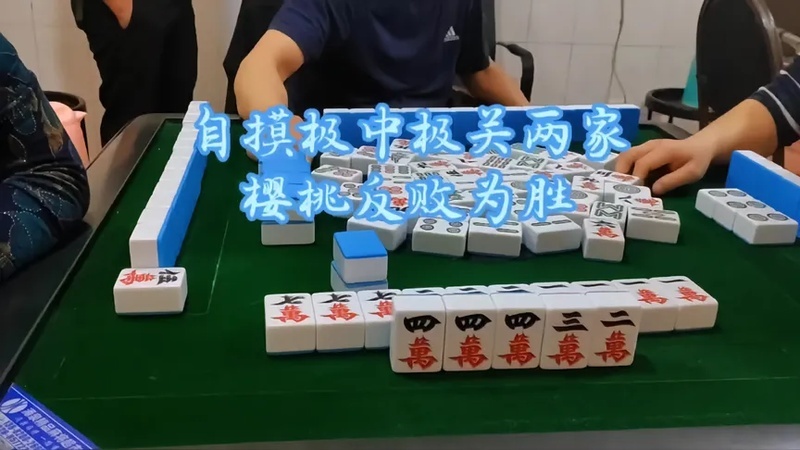经济半小时,反败为胜 麻将治百病 成麻血战到底