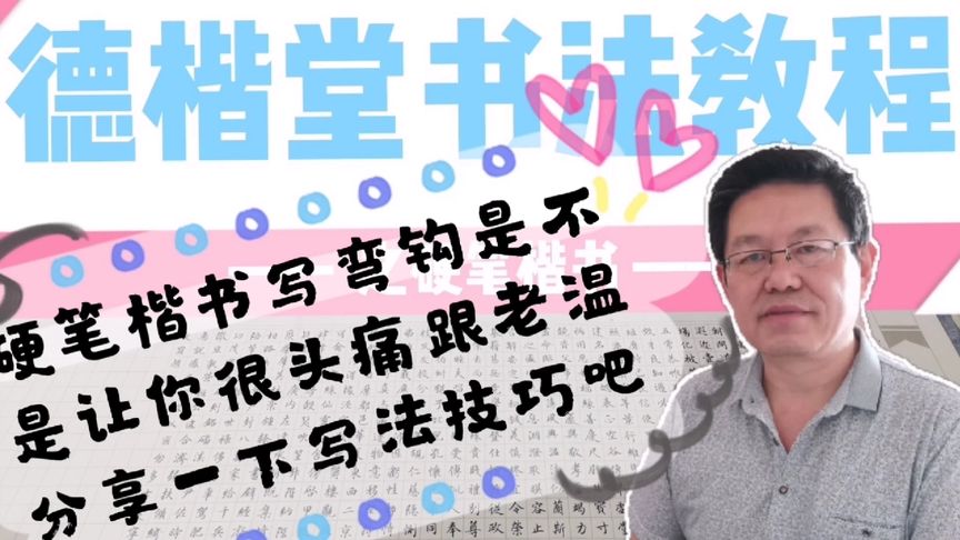 硬笔楷书写弯钩是不是让你很头痛跟老温分享一下写法技巧吧