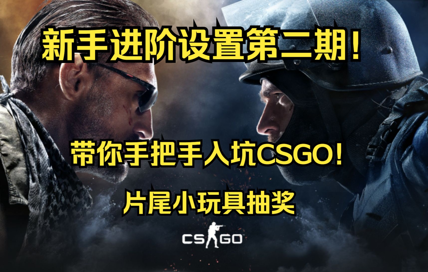 【手把手带你入坑CS 第二期】游戏中的进阶设置,让你拥有职业哥的...