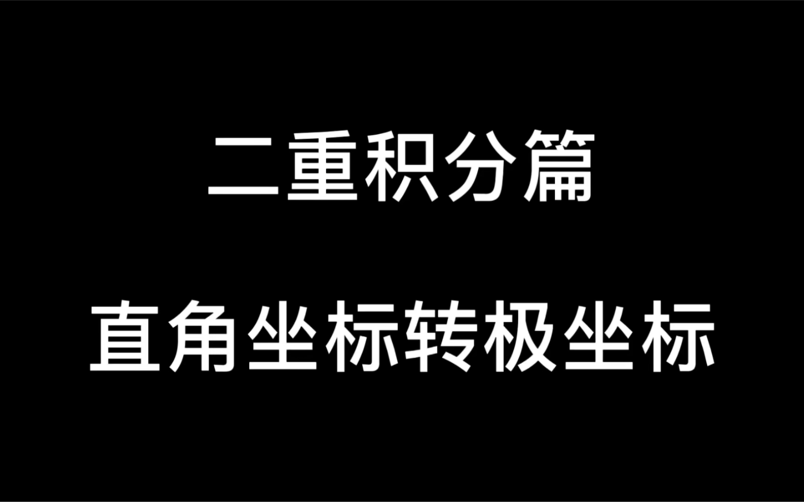 【高数二重积分篇】直角坐标转极坐标(下)