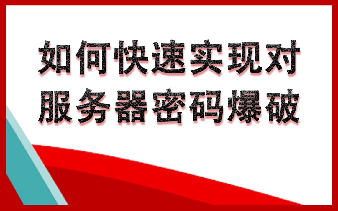 【红帽认证】如何快速实现对服务器密码爆破?