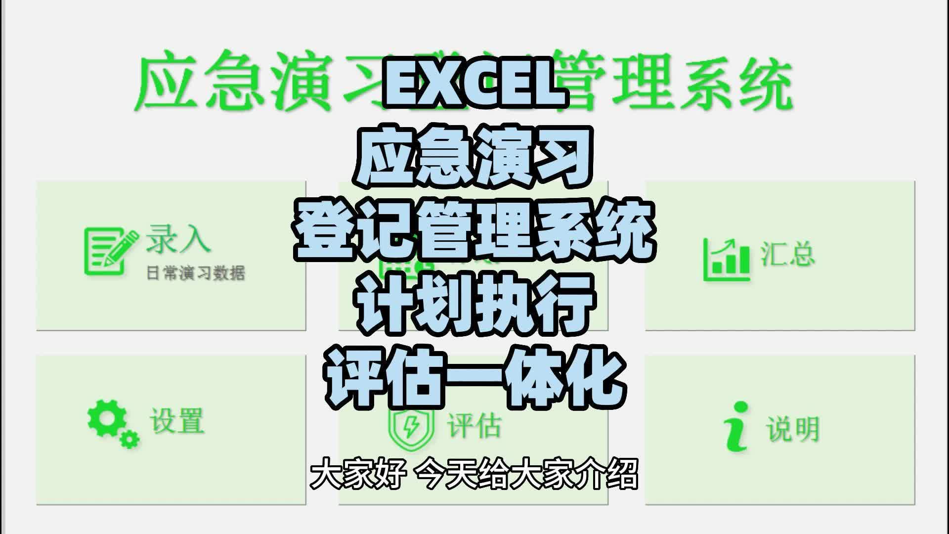 EXCEL应急演习登记管理系统:计划、执行、评估一体化