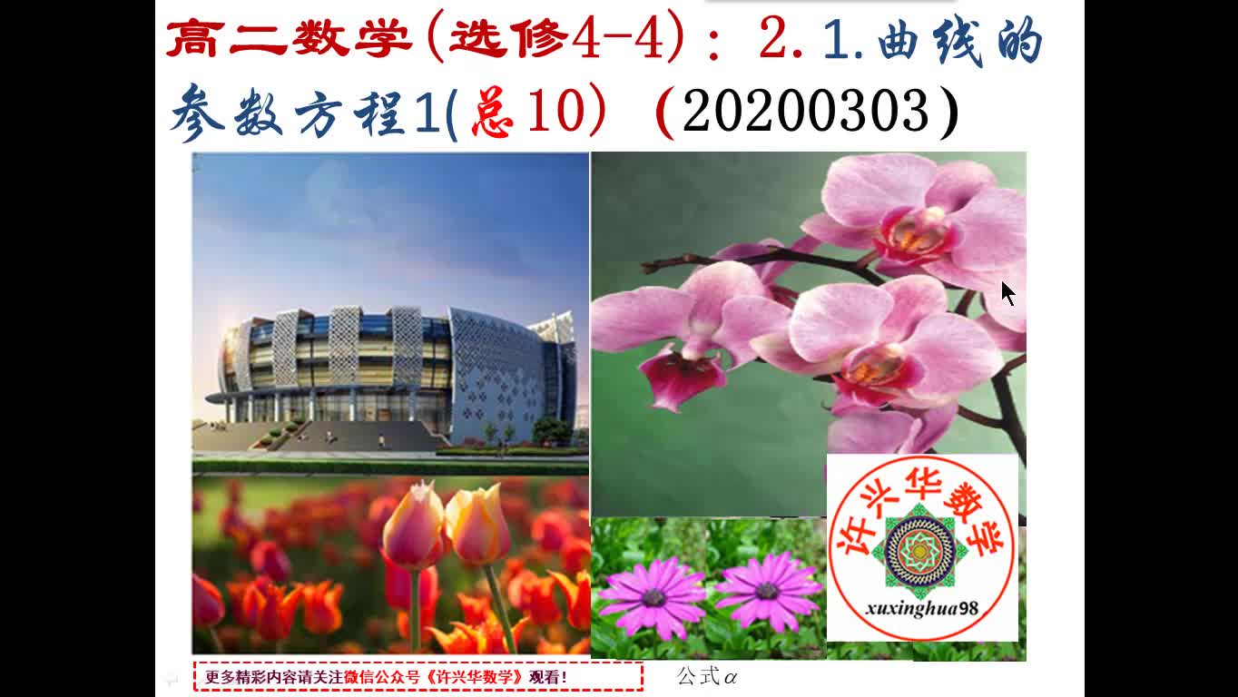 高二数学(选修4-4)2.1曲线的参数方程1(总10).许兴华数学