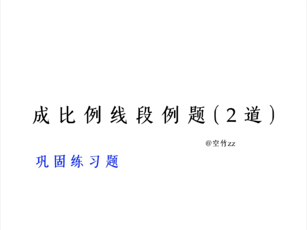 成比例线段例题讲解(附笔记)