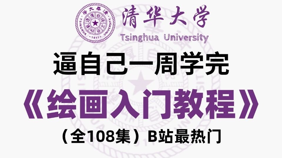 【绘画入门教程】全108集(完整版)清华大佬耗时6个月整理的画画教程,...