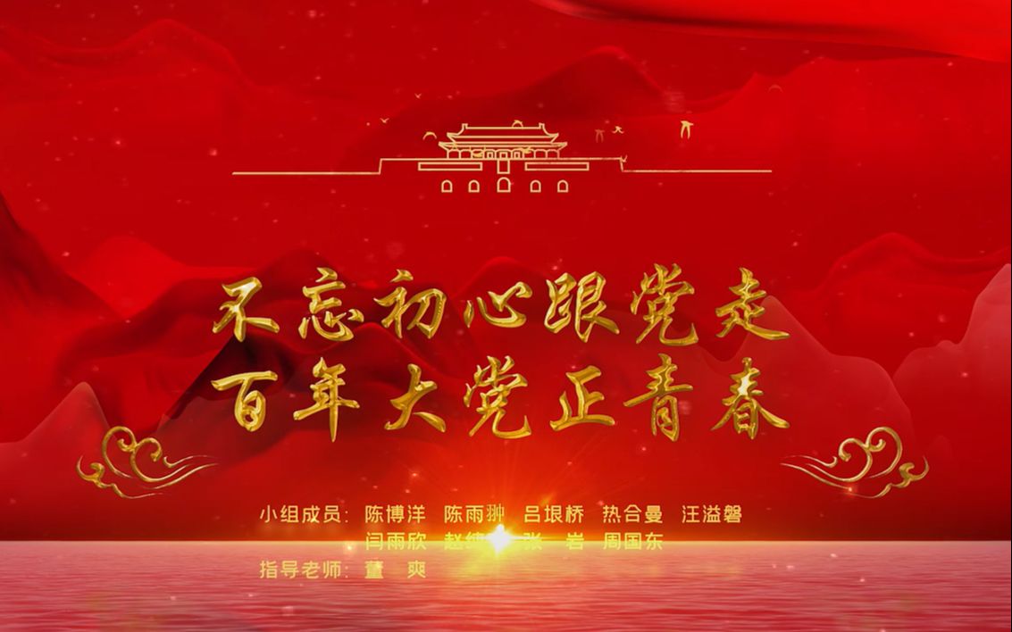 形势与政策视频(不忘初心跟党走,百年大党正青春)