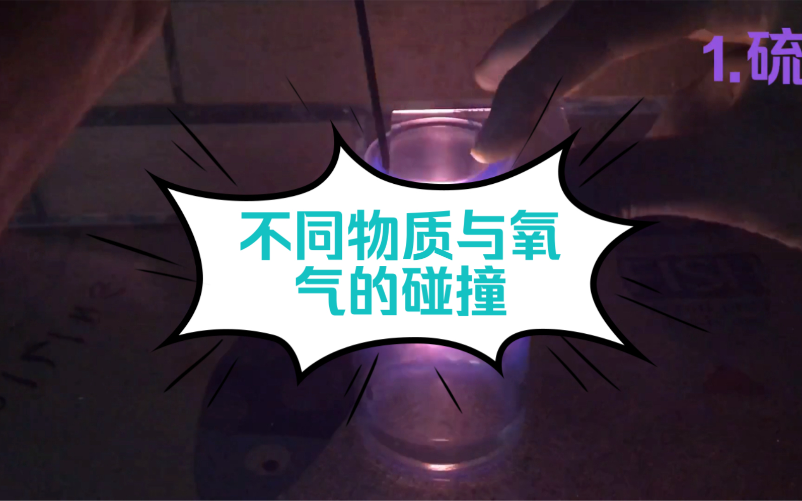 【初中化学实验】不同的物质在氧气中的燃烧,全程视觉盛宴