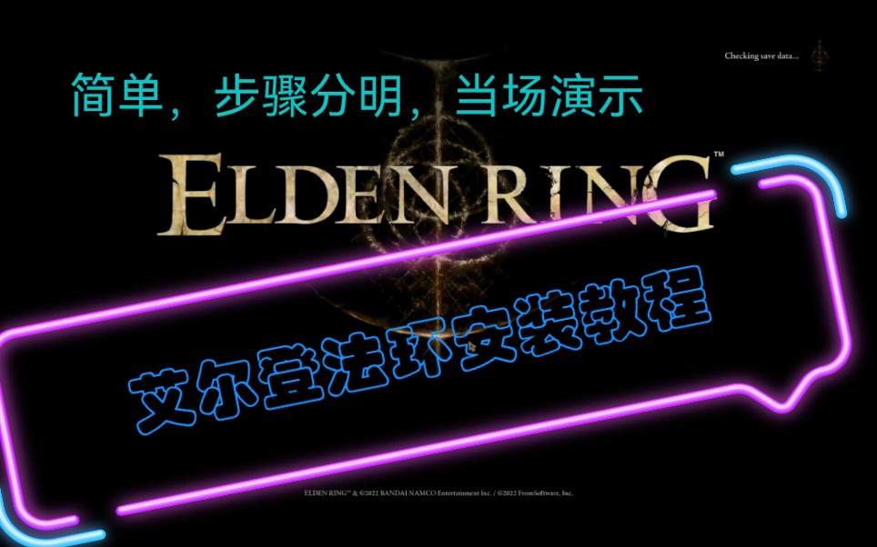 艾尔登法环安装教程,当场演示安装步骤。确定不进来看看_单机游戏...