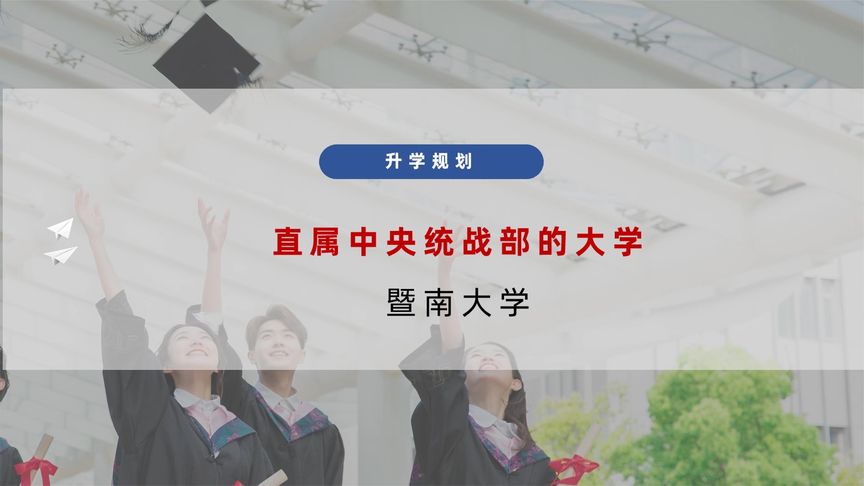 直属于中央统战部的211大学——暨南大学