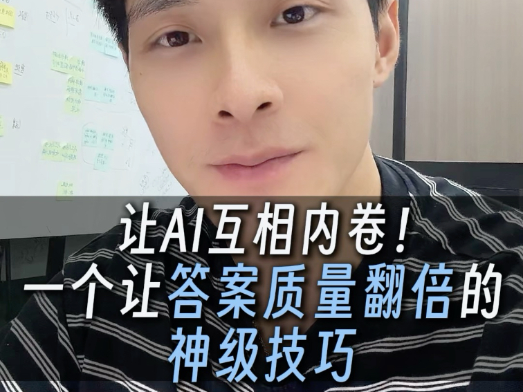让AI互相内卷!一个让答案质量翻倍的神级技巧 #AI使用技巧 #冷知识 #...