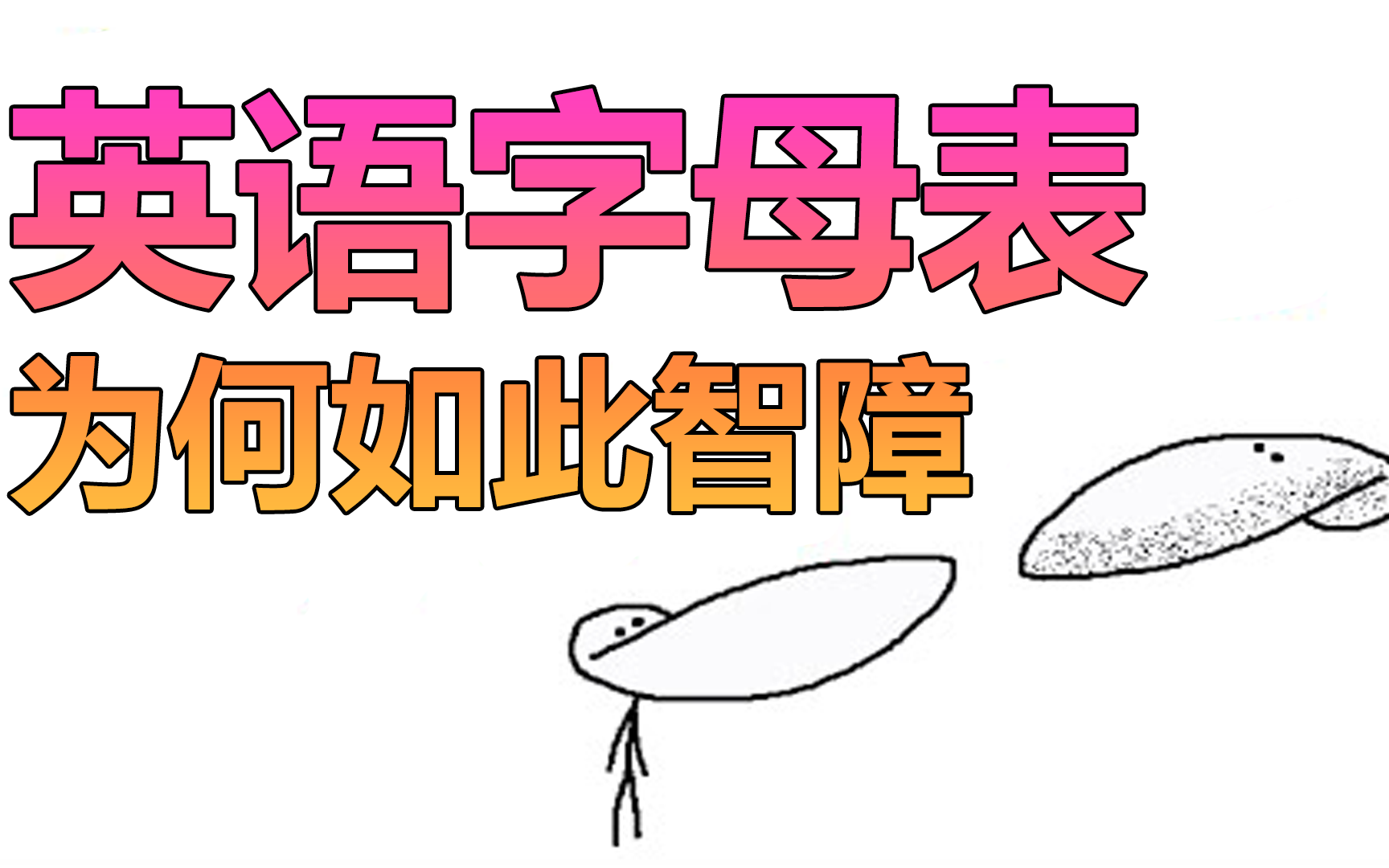 英语字母表为何如此智障