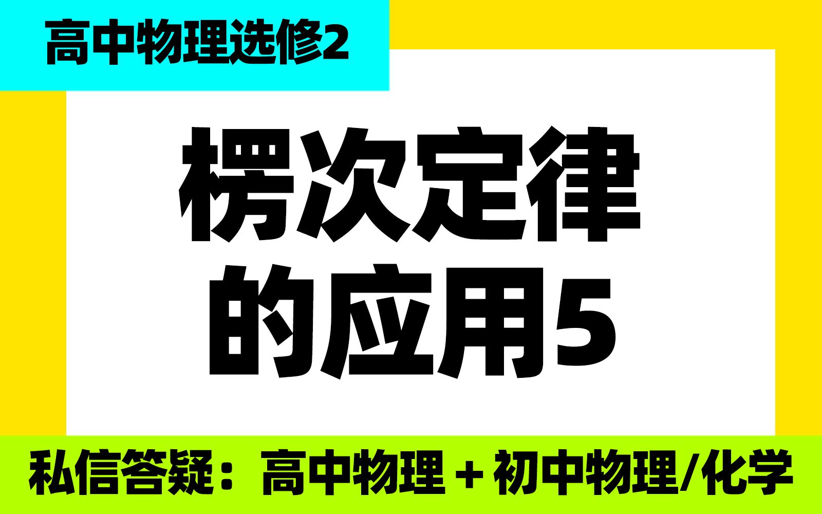 高中物理选修二:楞次定律的应用5