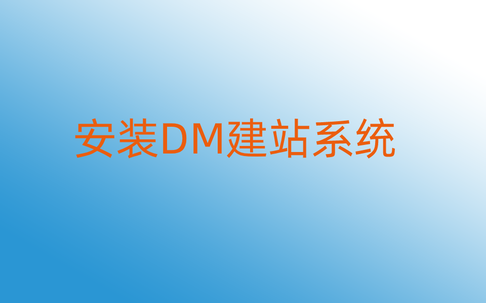 如何安装DM建站系统(宝塔,西部数码,本地,三丰云等)