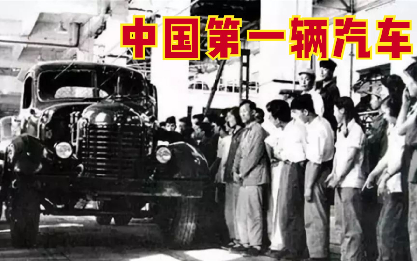 中国第一辆汽车的诞生,背后是几万国人的血汗,1956年真实纪录片