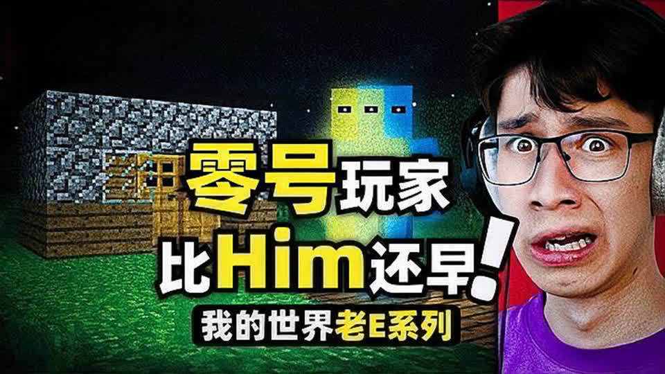 我的世界:这是历史上第一个恐怖传说